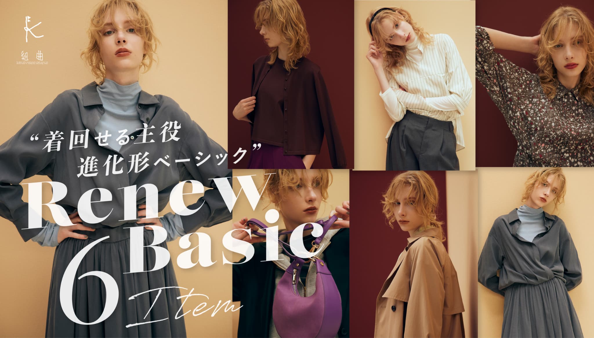 【組曲】「RENEW BASIC」着回せる主役、進化形ベーシック6ITEM