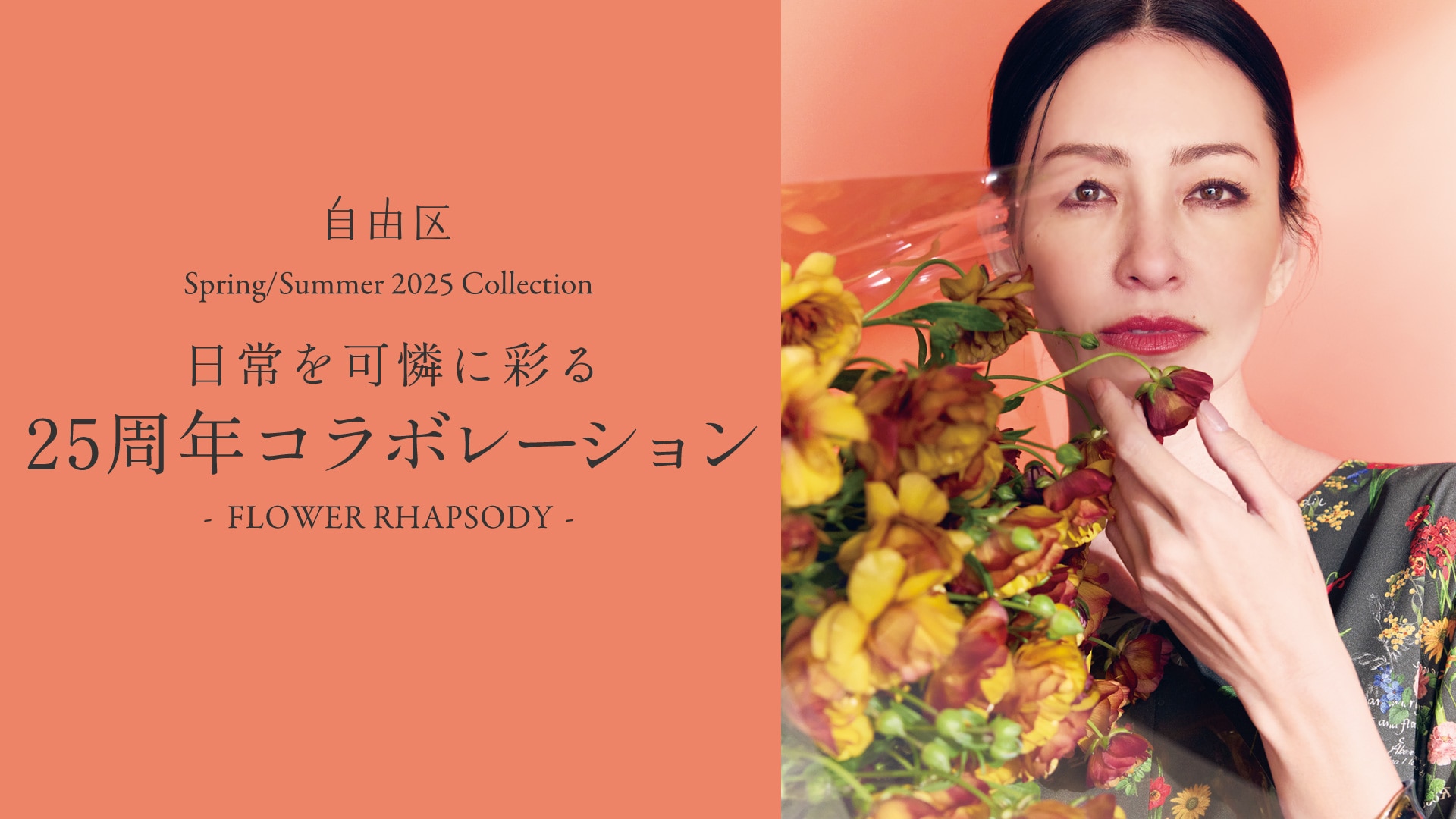 SHIHOコラボレーションと春の洗練スタイル｜自由区 2025 Spring/Summer Collection