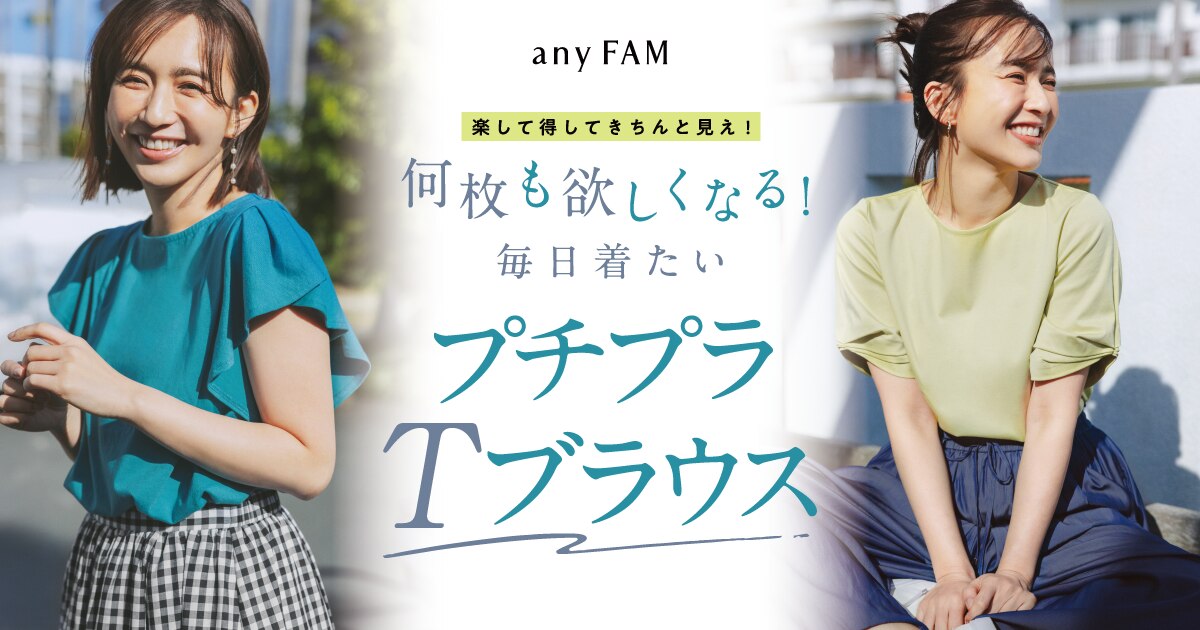 楽して得してきちんと見え！何枚も欲しくなる！毎日着たい、プチプラTブラウス｜any FAM