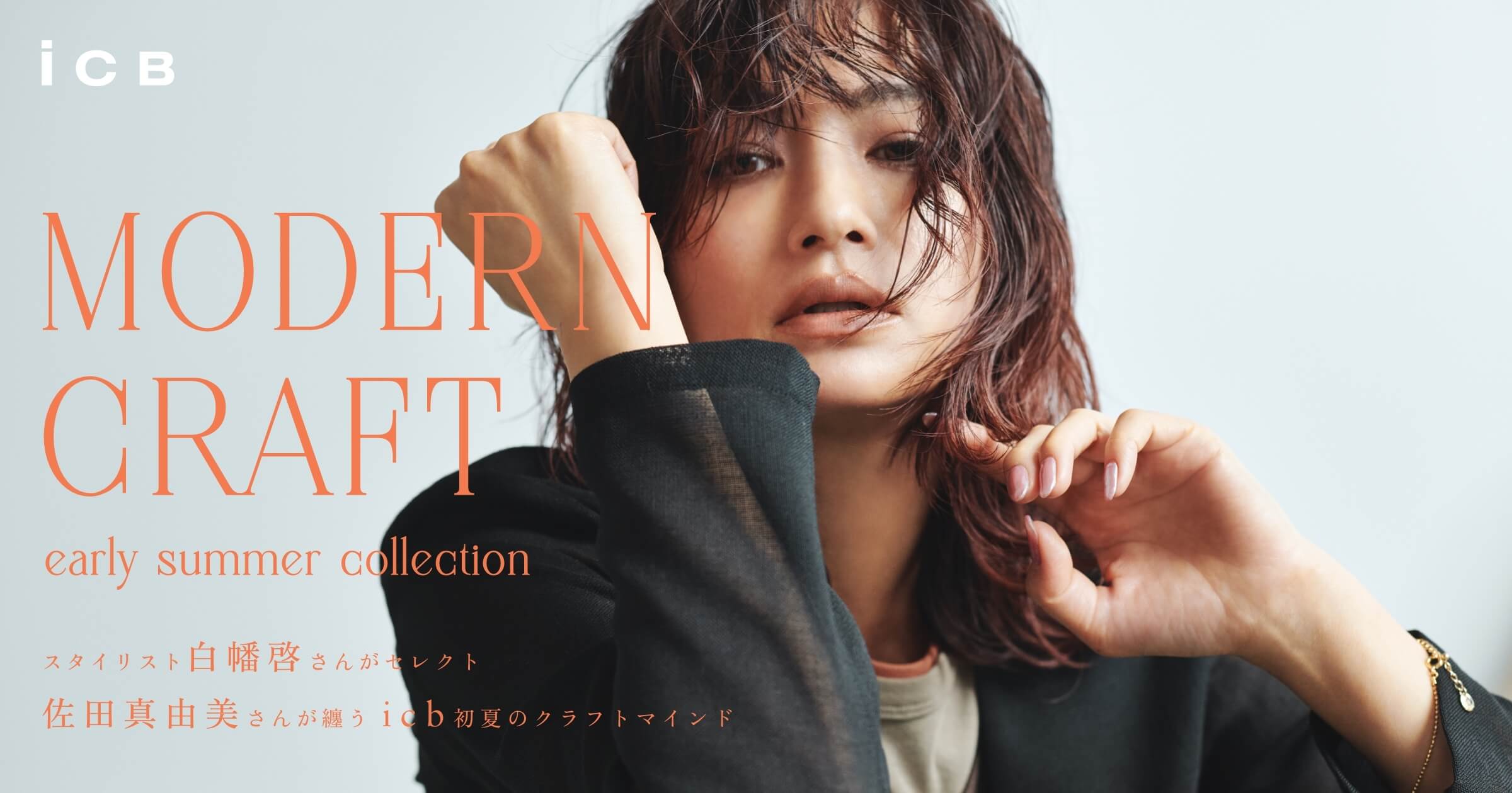 【オンワード】+MODERN CRAFT スタイリスト白幡啓さんがセレクト 佐田真由美さんが纏うICB初夏のクラフトマインド