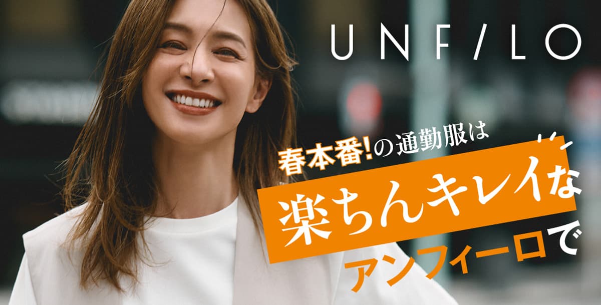 春本番！の通勤服は楽ちんキレイなアンフィーロで