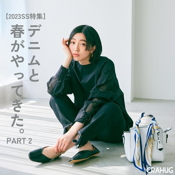 【23SS特集】デニムと春がやってきた。PART2 | ONWARD CROSSET | ファッション通販サイト[オンワード・クローゼット]