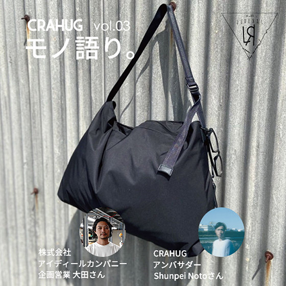 CRAHUGモノ語り。vol.03「完璧なものは作らない。」 | ONWARD CROSSET | ファッション通販サイト[オンワード・クローゼット]