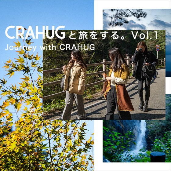 CRAHUGと旅をする。～Journey with CRAHUG/Vol. 1～ | ONWARD CROSSET | ファッション通販サイト[オンワード・クローゼット]