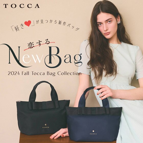 恋するNew Bag 「好き」が見つかる新作バッグ | ONWARD CROSSET | ファッション通販サイト[オンワード・クローゼット]