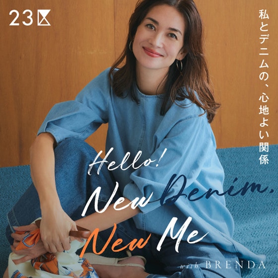 【特集】私とデニムの、心地よい関係ーHello!New Denim,New Me | ONWARD CROSSET | ファッション通販サイト[オンワード・クローゼット]