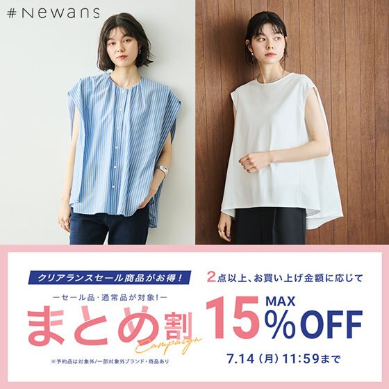 【MAX15%OFF】まとめ割キャンペーン開催中！ | ONWARD CROSSET | ファッション通販サイト[オンワード・クローゼット]