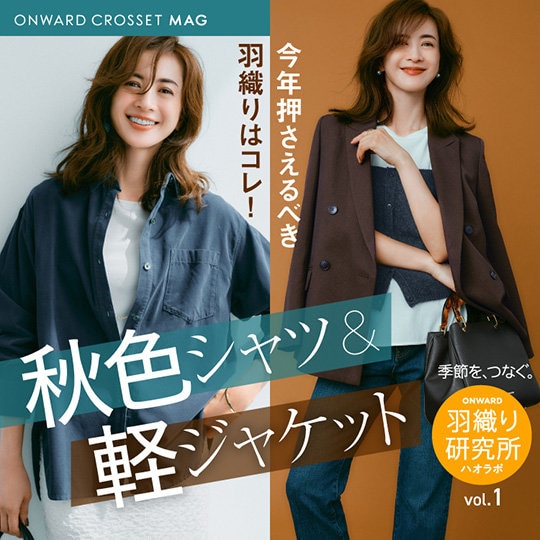 【ONWARD CROSSET MAG】今年押さえるべき羽織りはコレ！秋色シャツ＆軽ジャケット | ONWARD CROSSET ...