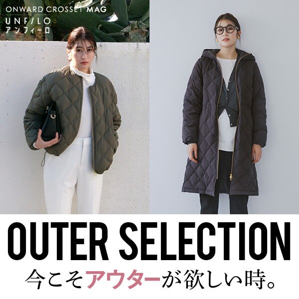 【ONWARD CROSSET MAG】OUTER SELECTION 今こそアウターが、欲しい時。 | ONWARD CROSSET | ファッション通販サイト[オンワード・クローゼット]