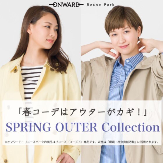 【ONWARD ReusePark】SPRING OUTER Collection | ONWARD CROSSET | ファッション通販サイト[オンワード・クローゼット]