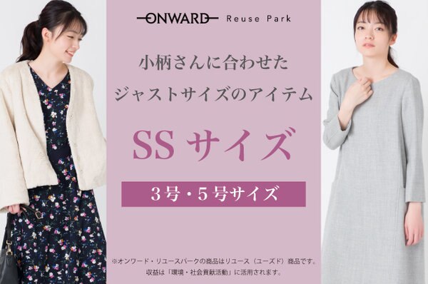 【ONWARD ReusePark】小柄さんにジャストサイズ SSサイズ入荷しました！ | ONWARD CROSSET | ファッション通販 ...