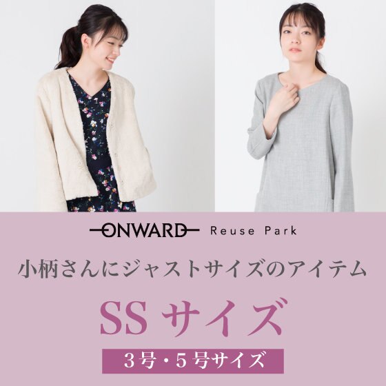【ONWARD ReusePark】小柄さんにジャストサイズ SSサイズ入荷しました！ | ONWARD CROSSET | ファッション通販 ...