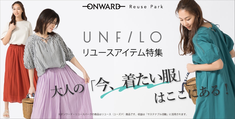 UNFILO リユースアイテム特集 | ファッション通販サイト[オンワード・クローゼット]