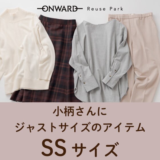 SSサイズのアイテムが入荷 | ONWARD CROSSET | ファッション通販サイト[オンワード・クローゼット]