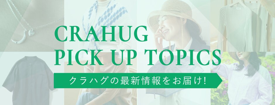 【PICK UP TOPICS！】CRAHUGの最新情報をお届け vol.03 | ファッション通販サイト[オンワード・クローゼット]
