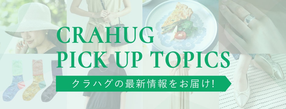 【PICK UP TOPICS！】CRAHUGの最新情報をお届け vol.06 | ファッション通販サイト[オンワード・クローゼット]