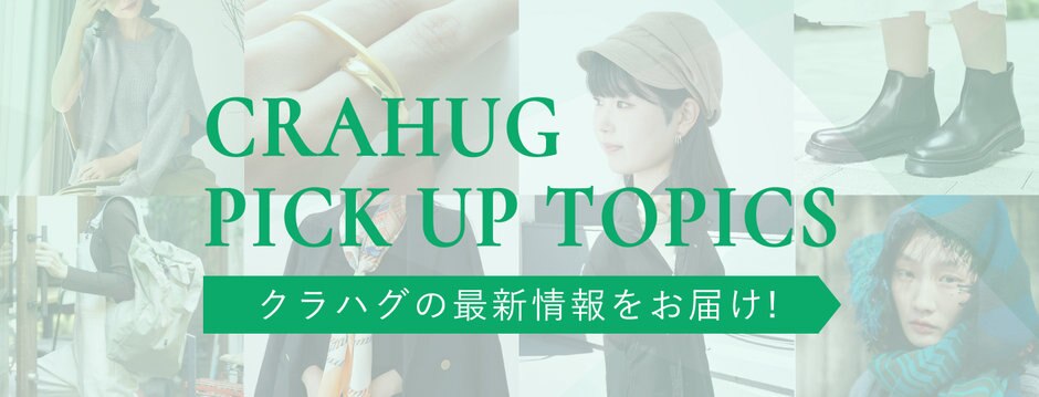 【PICK UP TOPICS！】CRAHUGの最新情報をお届け vol.09 | ファッション通販サイト[オンワード・クローゼット]