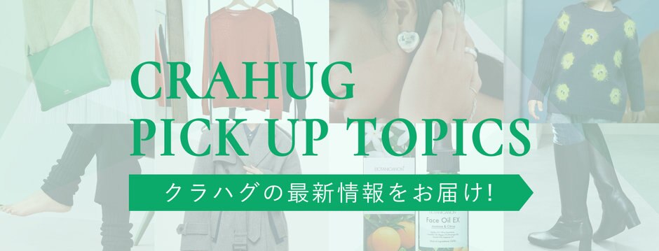 【PICK UP TOPICS！】CRAHUGの最新情報をお届け vol.12 | ファッション通販サイト[オンワード・クローゼット]