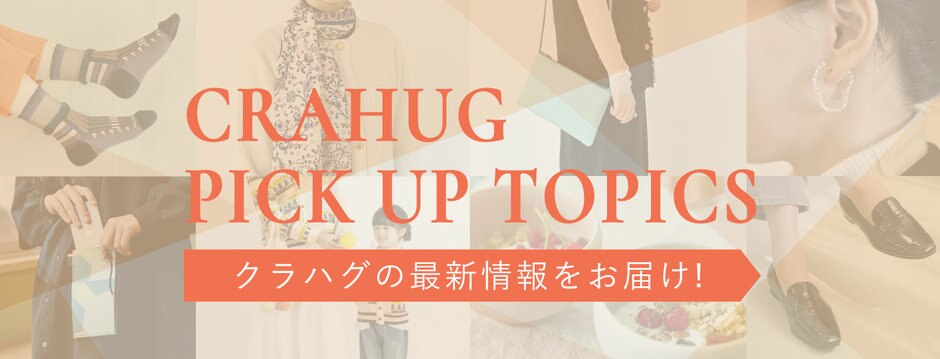 【PICK UP TOPICS！】CRAHUGの最新情報をお届け vol.14 | ファッション通販サイト[オンワード・クローゼット]