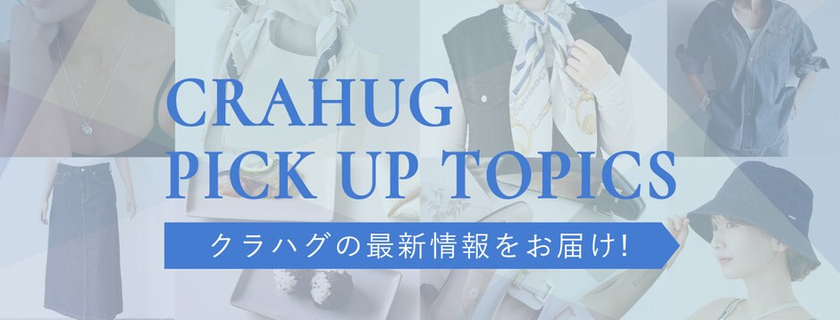 【PICK UP TOPICS！】CRAHUGの最新情報をお届け vol.16 | ファッション通販サイト[オンワード・クローゼット]