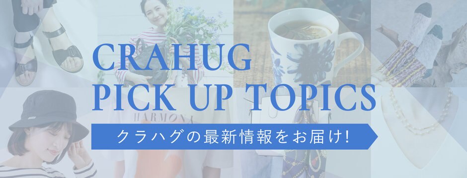 【PICK UP TOPICS！】CRAHUGの最新情報をお届け vol.19 | ファッション通販サイト[オンワード・クローゼット]