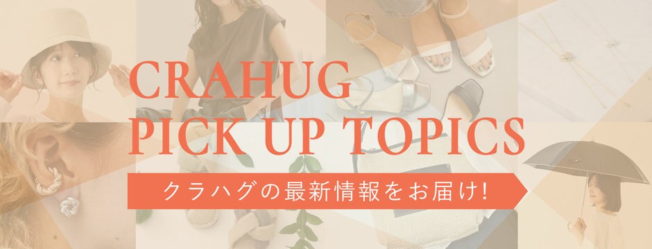 【PICK UP TOPICS！】CRAHUGの最新情報をお届け vol.20 | ファッション通販サイト[オンワード・クローゼット]