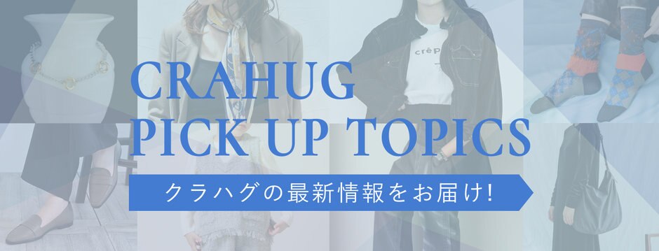 【PICK UP TOPICS！】CRAHUGの最新情報をお届け vol.25 | ファッション通販サイト[オンワード・クローゼット]