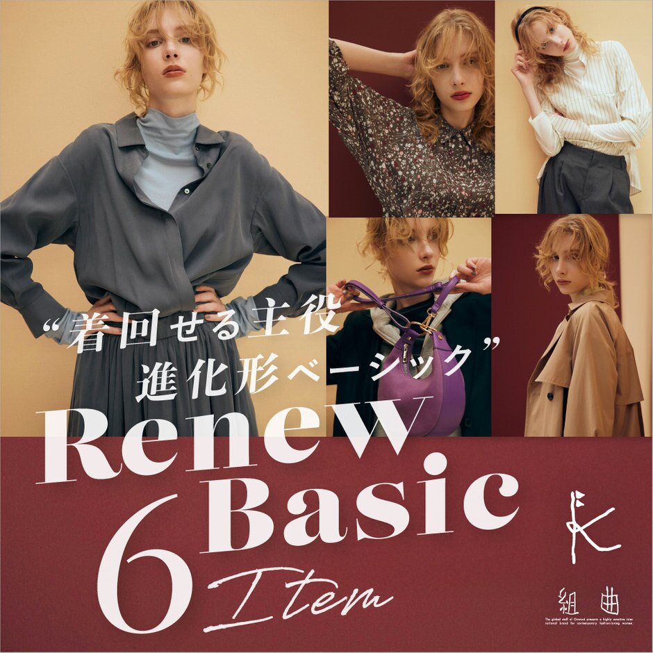 「RENEW BASIC」着回せる主役、進化形ベーシック6ITEM | ONWARD CROSSET | ファッション通販サイト[オンワード・クローゼット]