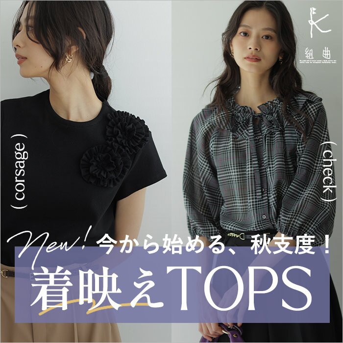 今から始める秋支度！NEW着映えトップス | ONWARD CROSSET | ファッション通販サイト[オンワード・クローゼット]