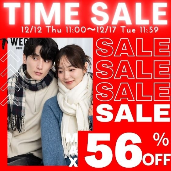 【WEGO】冬物商品も！？今が一番お買い得TIME SALE！MAX56%OFF！！ | ONWARD CROSSET | ファッション通販サイト[オンワード・クローゼット]