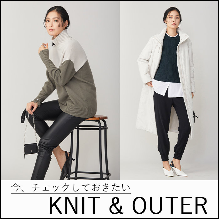 今、チェックしておきたい KNIT ＆ OUTER | ONWARD CROSSET | ファッション通販サイト[オンワード・クローゼット]