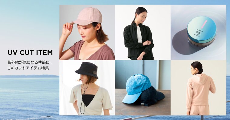 UV カット アイテム特集 | ONWARD CROSSET | ファッション通販サイト[オンワード・クローゼット]