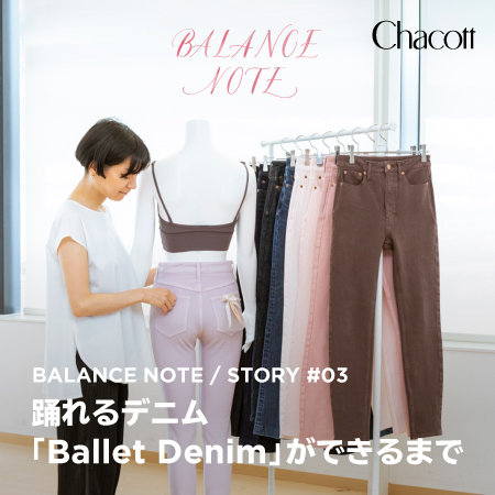 BALANCE NOTE STORY#03 踊れるデニム 「Ballet Denim」が できるまで | ONWARD CROSSET ...