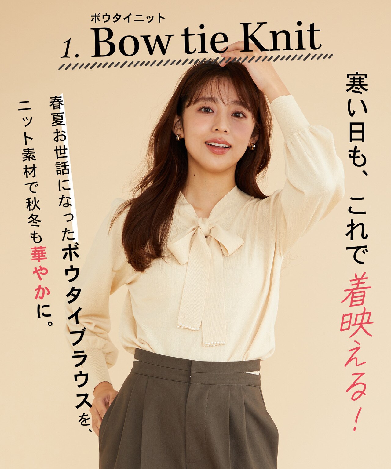 今、気になる！デザインニットアイテム | ONWARD CROSSET