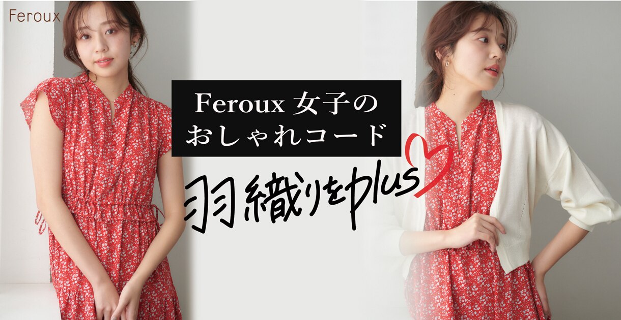 羽織りをPlus！！Feroux女子のお洒落コード | ONWARD CROSSET