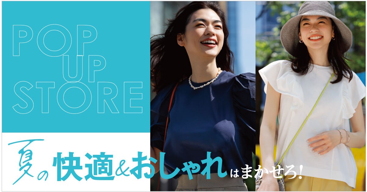 夏の快適オシャレはまかせろ！POPUPSTORE開催 | ONWARD CROSSET MAG