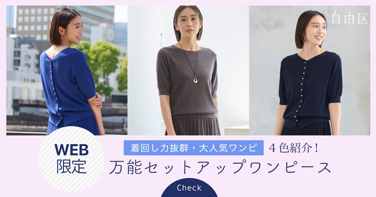 【WEB限定】着回し力抜群、万能セットアップワンピース | ONWARD CROSSET