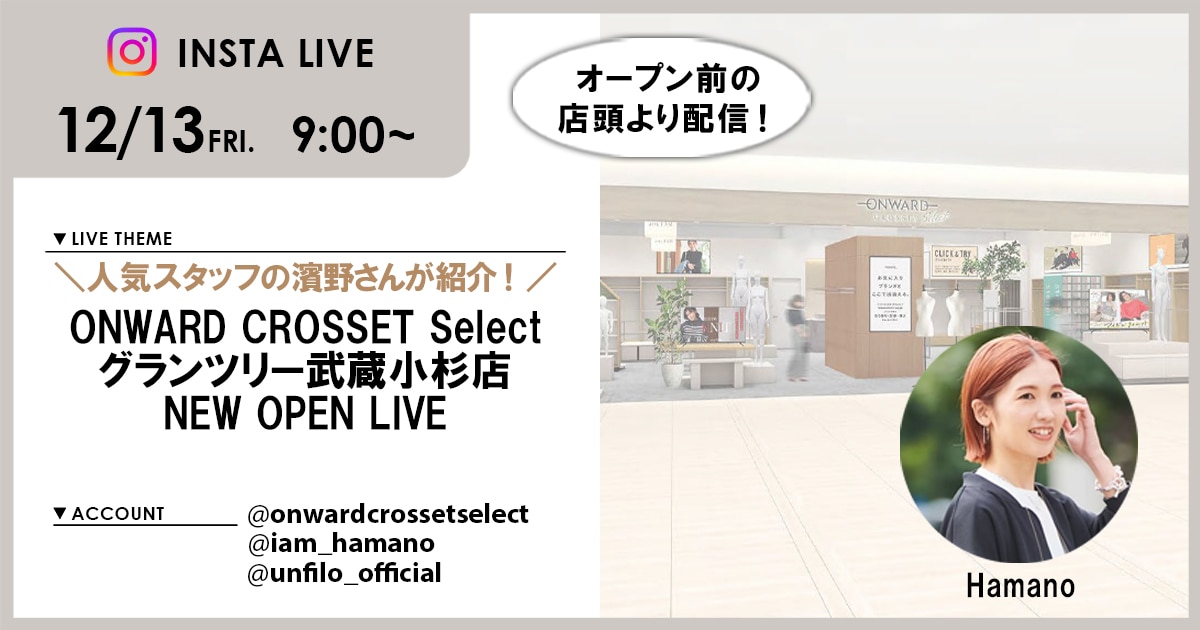 【LIVE】12/13(金)9：00～配信！ | ONWARD CROSSET